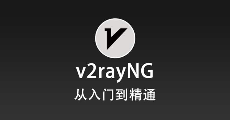 2025最新v2rayNG使用教程配置从入门到精通