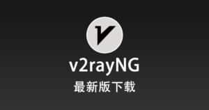最新版 v2rayNG 下载 (2026) - v2rayNG
