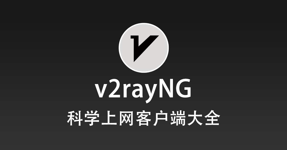 2025最新Android科学上网客户端大全 - v2rayNG